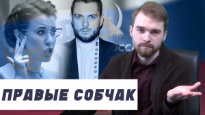 ПРАВЫЕ СОБЧАК | ИЛЬЯ АРИСТОВ