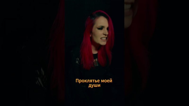 Deep Northern Depression & Moukria - Curse #metal #metalcore #music #femalevocals @moukria