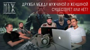 Дружба между мужчиной и женщиной. Существует или нет?