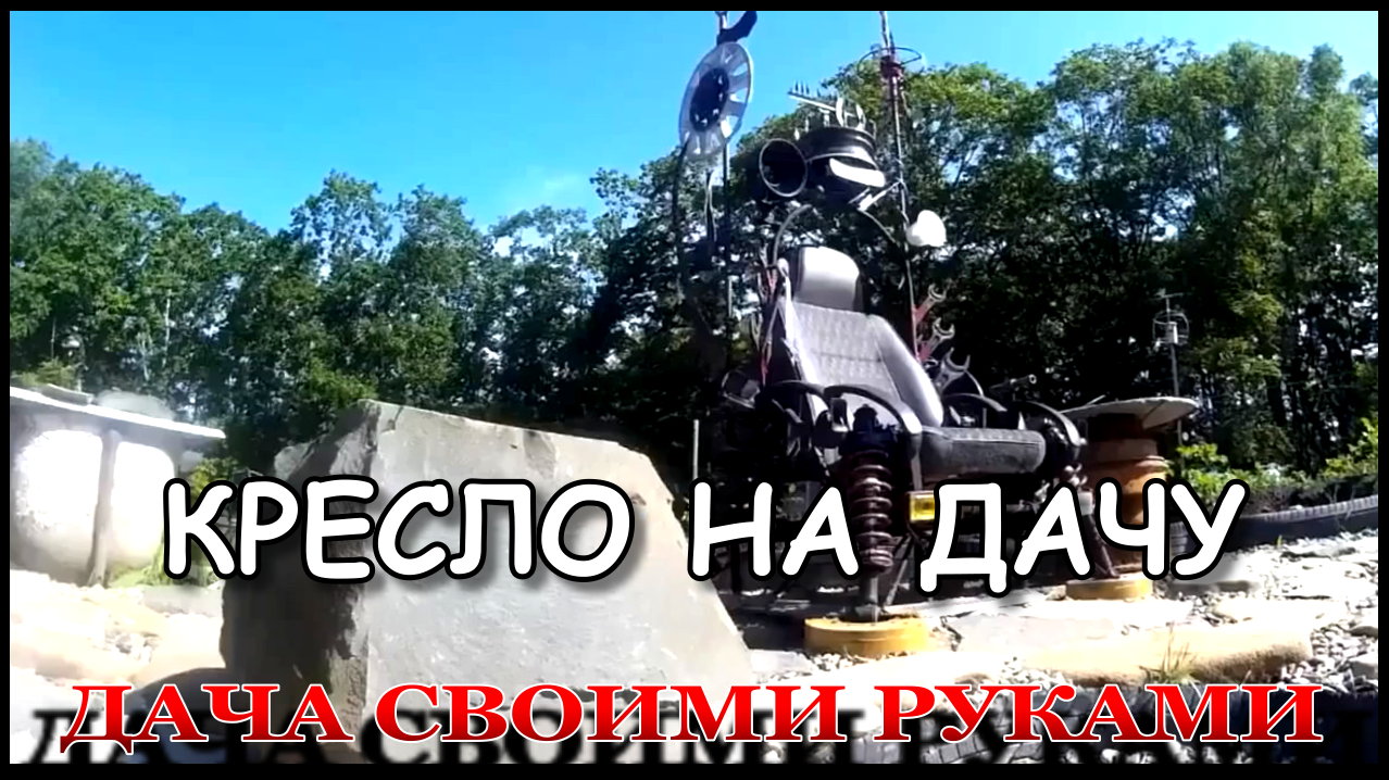 Какое сделать самому кресло на дачу.