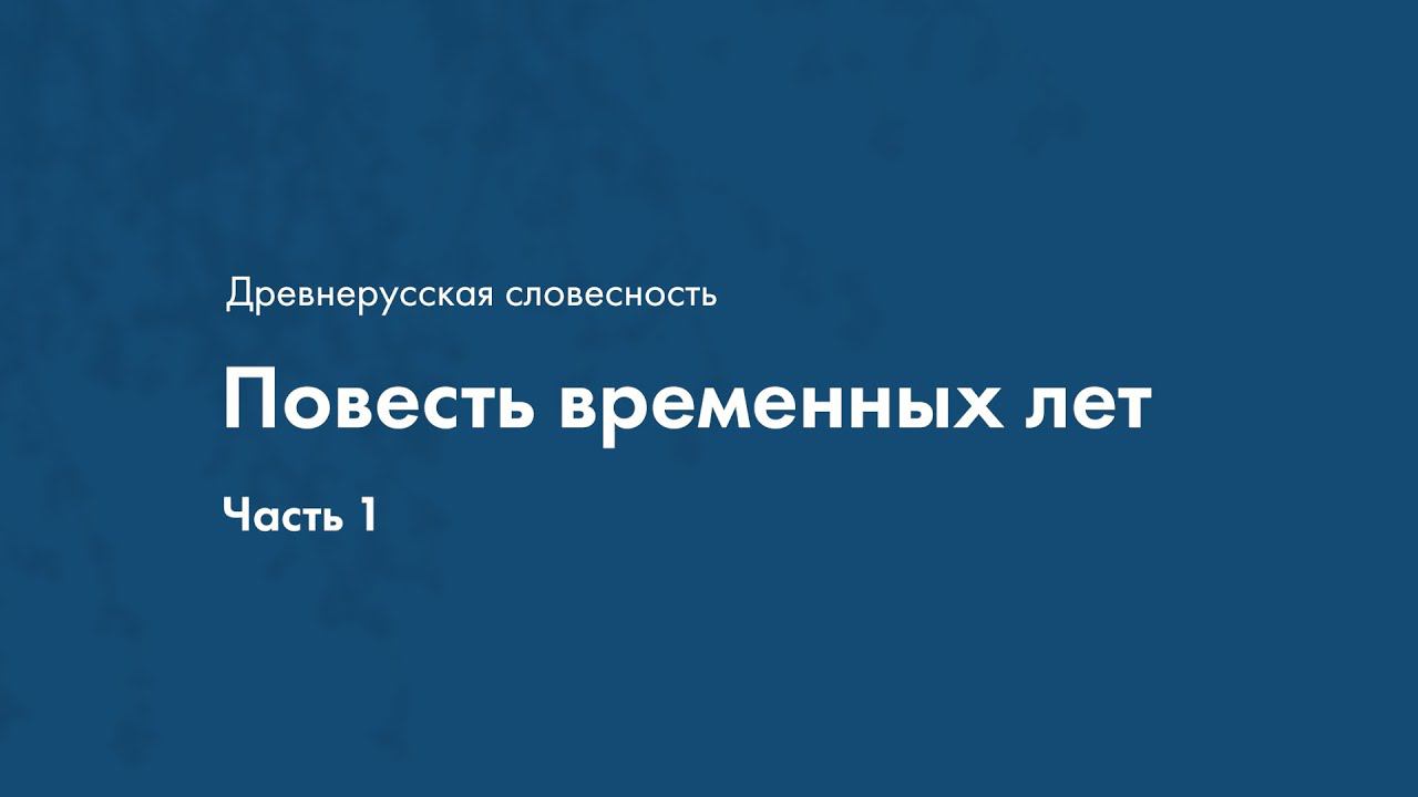 Древнерусская словесность. Повесть временных лет. Часть1