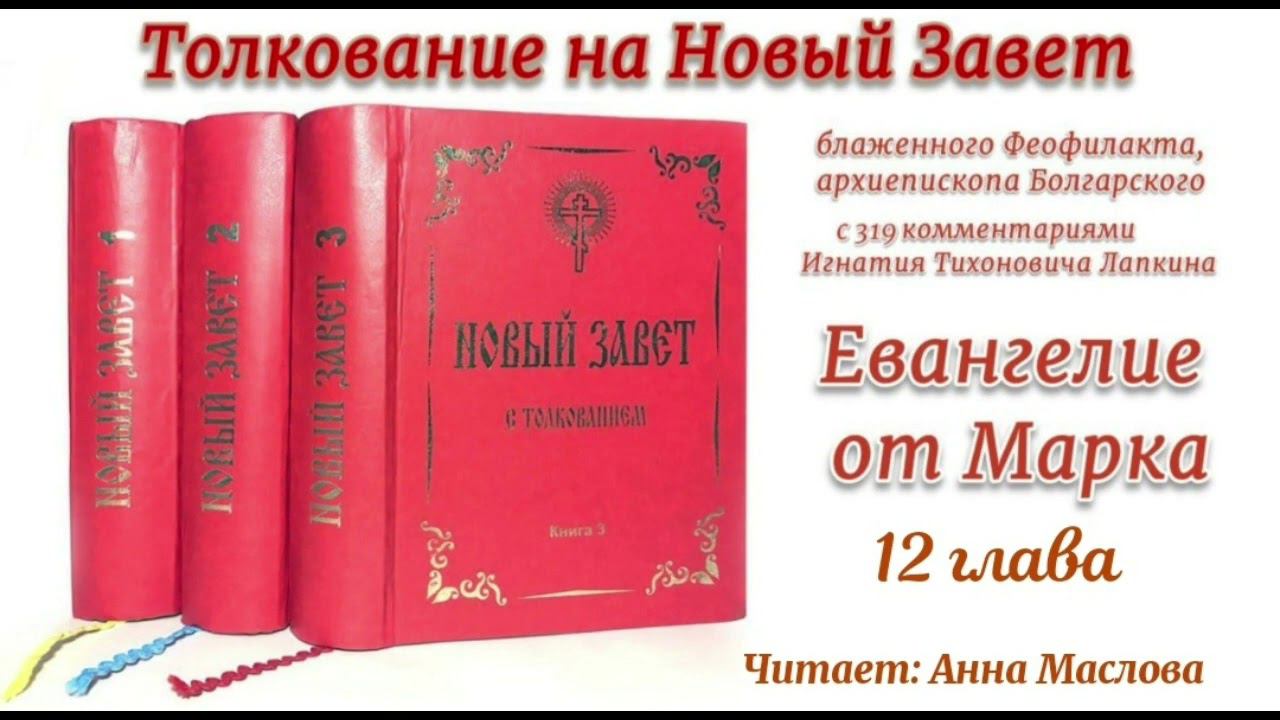 Толкование блаженного Феофилакта архиепископа Болгарского на Евангелие от Марка. 12 глава.