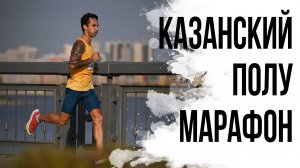 30 КАЗАНСКИЙ ПОЛУМАРАФОН 2023. Опять двадцать пять (21,1км). Бежим или снова сходим?