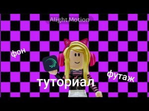 ФОН ФУТАЖ ТУТОРИАЛ!!!✨//(Alignt Motion)//✨ ТУТОР НА РАДУЖНЫЙ ШАХМАТНЫЙ ФОН