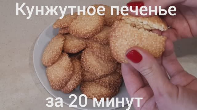 Печение из кунжута за 20 минут.