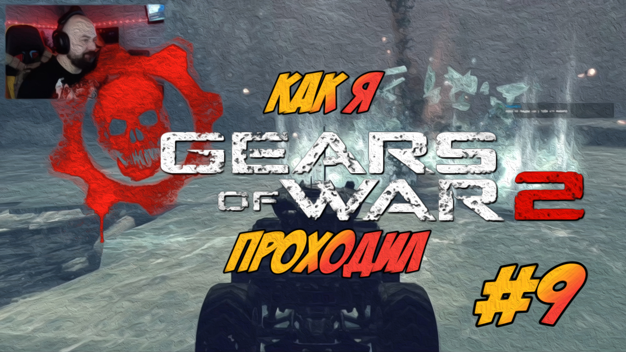 Как я Gears of War 2 проходил [Xbox Series X] #9