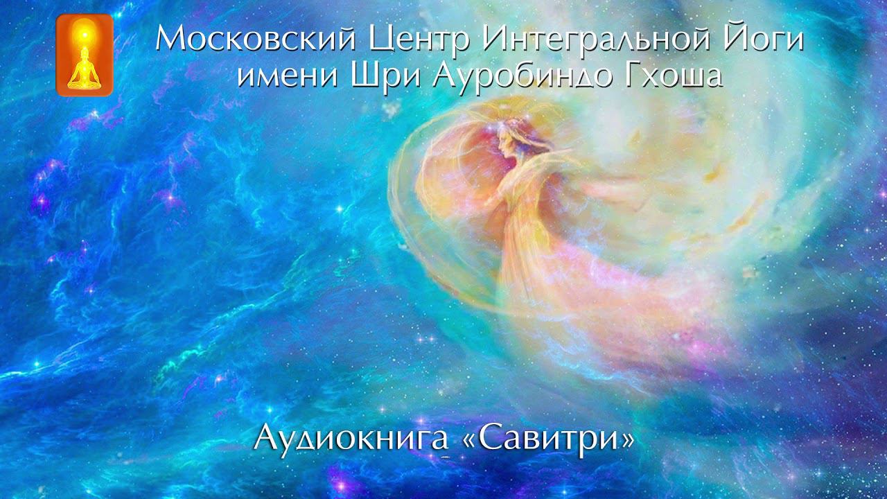 Аудиокнига «Савитри», Шри Ауробиндо. Книга вторая «Книга Путешественника Миров».