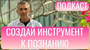 14. Подкаст о жизни и трейдинге: инструмент познания.