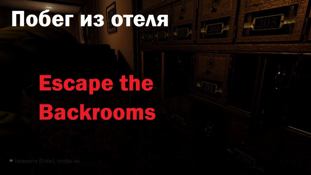 Побег из отеля Escape the Backrooms Часть 6