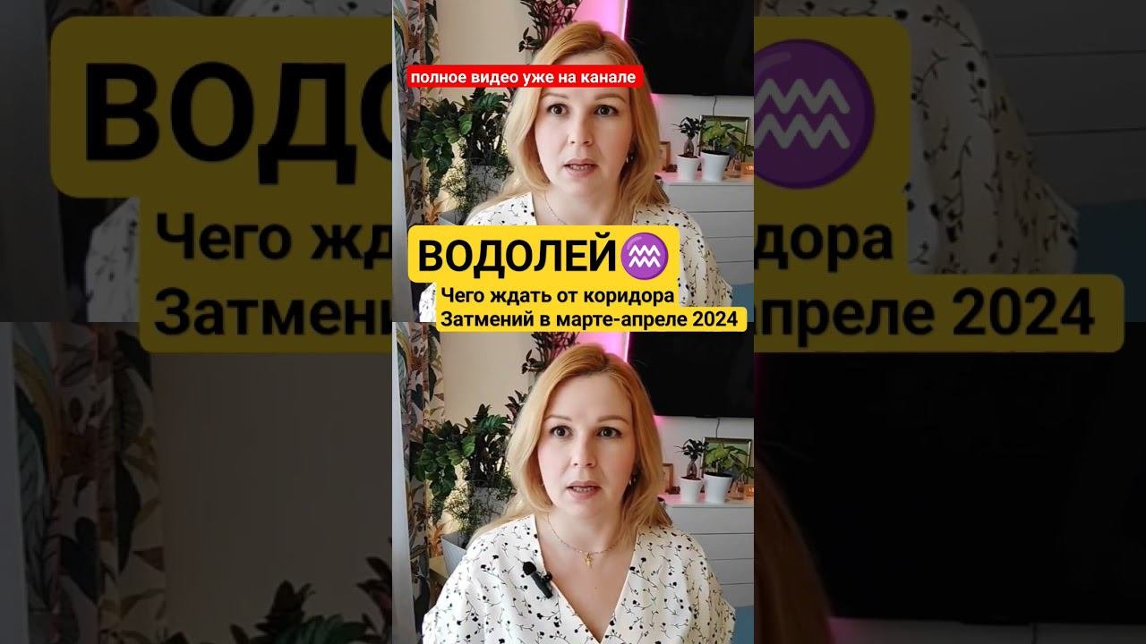 Водолей гороскоп на коридор Затмений #водолей #водолейгороскоп #гороскопводолей