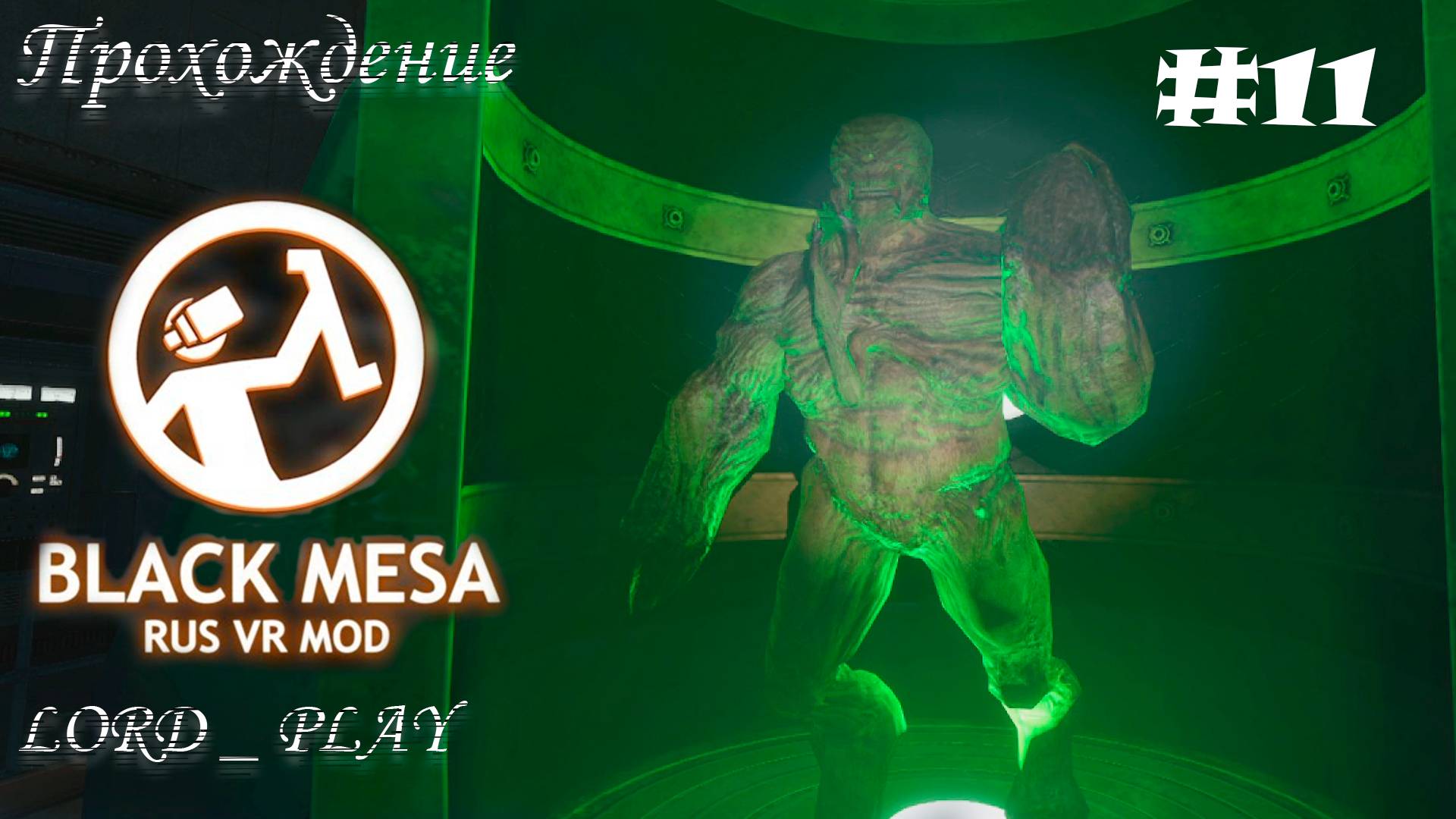 ТАЙНЫЕ ИССЛЕДОВАНИЯ ► Half-Life: Black Mesa - RUS VR Mod Прохождение #11