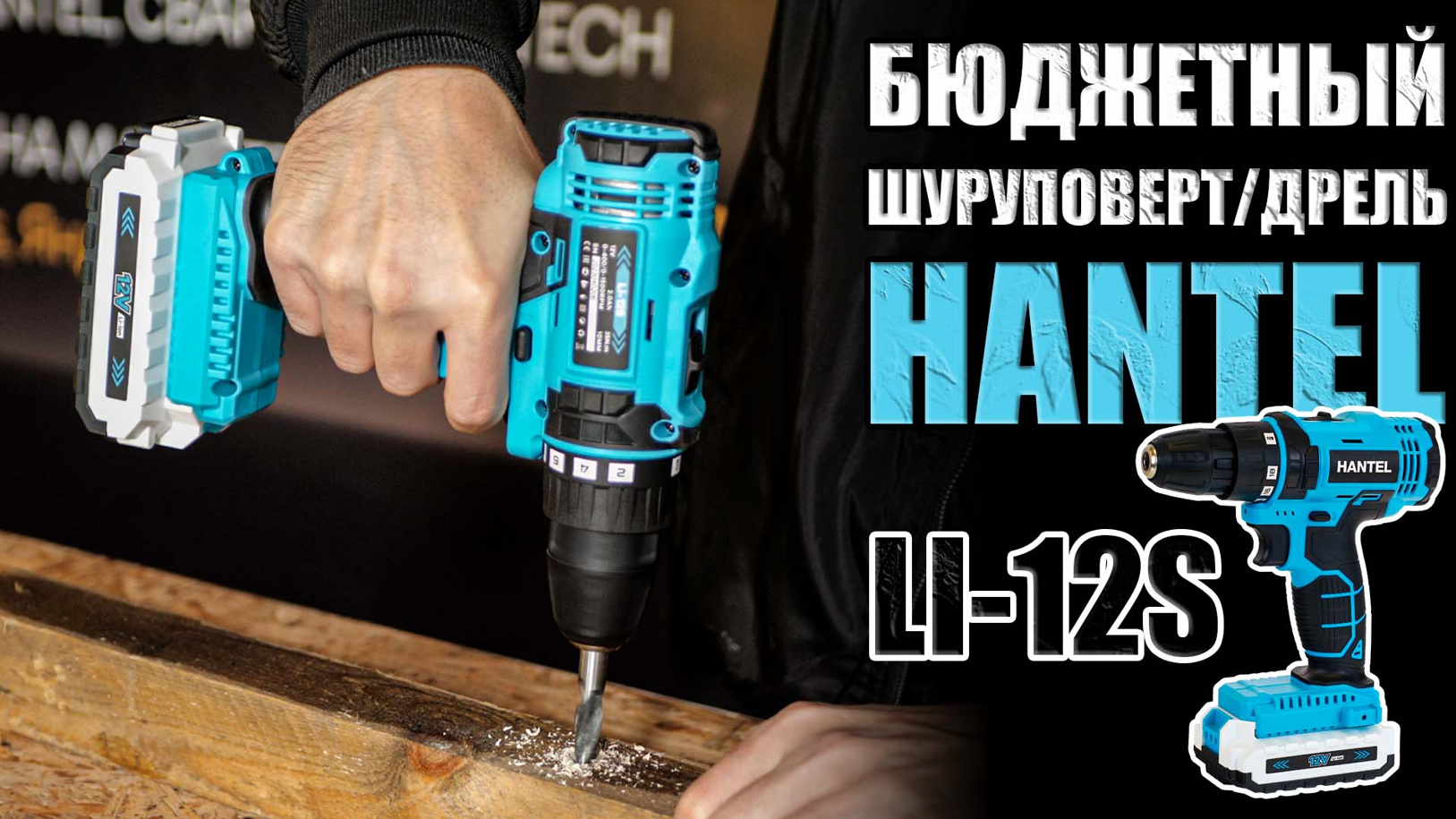 БЮДЖЕТНАЯ ДРЕЛЬШУРУПОВЕРТ 12 В. ОБЗОР АККУМУЛЯТОРНОГО ШУРУПОВЕРТА HANTEL LI-12S. ШУРИК 12 В