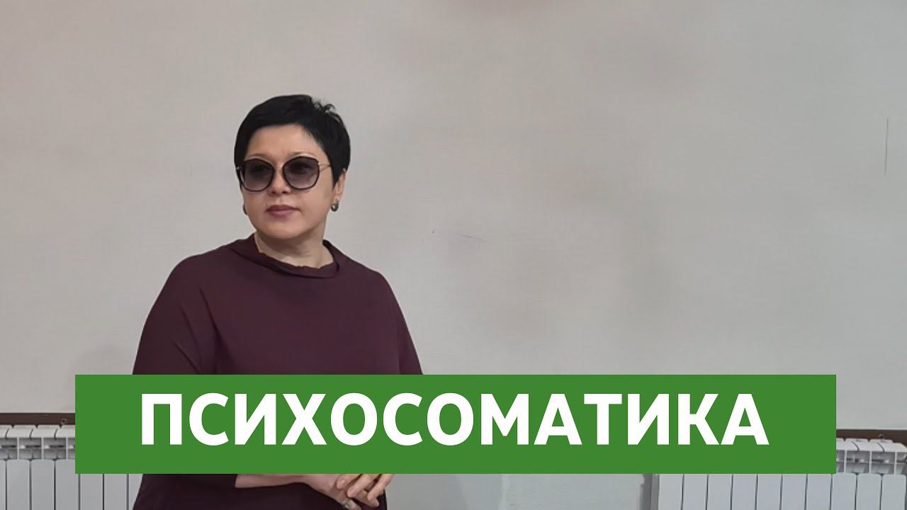 Психосоматика. Психосоматические напряжения. Гормональный баланс