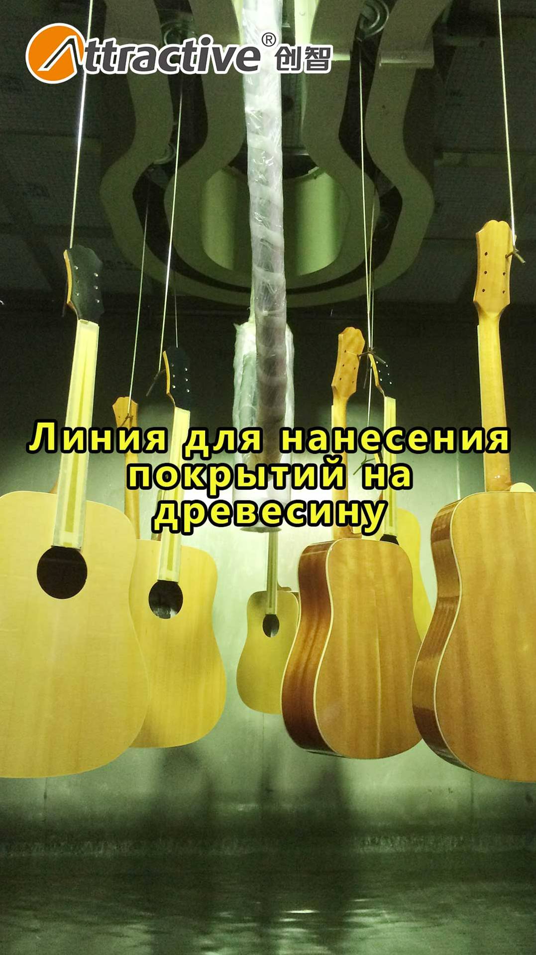 Мощность гитары и свободная конвейерная линия покрытия