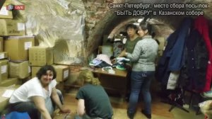 ЗАВЕЗЛИ ВЕЩИ  НАПУНКТ СБОРА ВОЛОНТЁРСКОЙ ПОМОЩИ В КАЗАНСКОМ СОБОРЕ