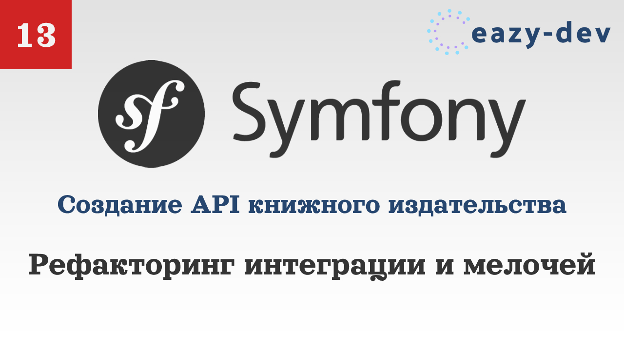 Создание API на Symfony 5: Рефакторинг интеграции и мелочей