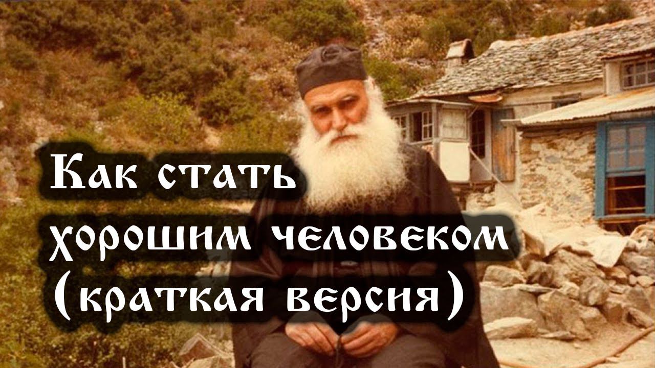 Как стать хорошим человеком (краткая версия)