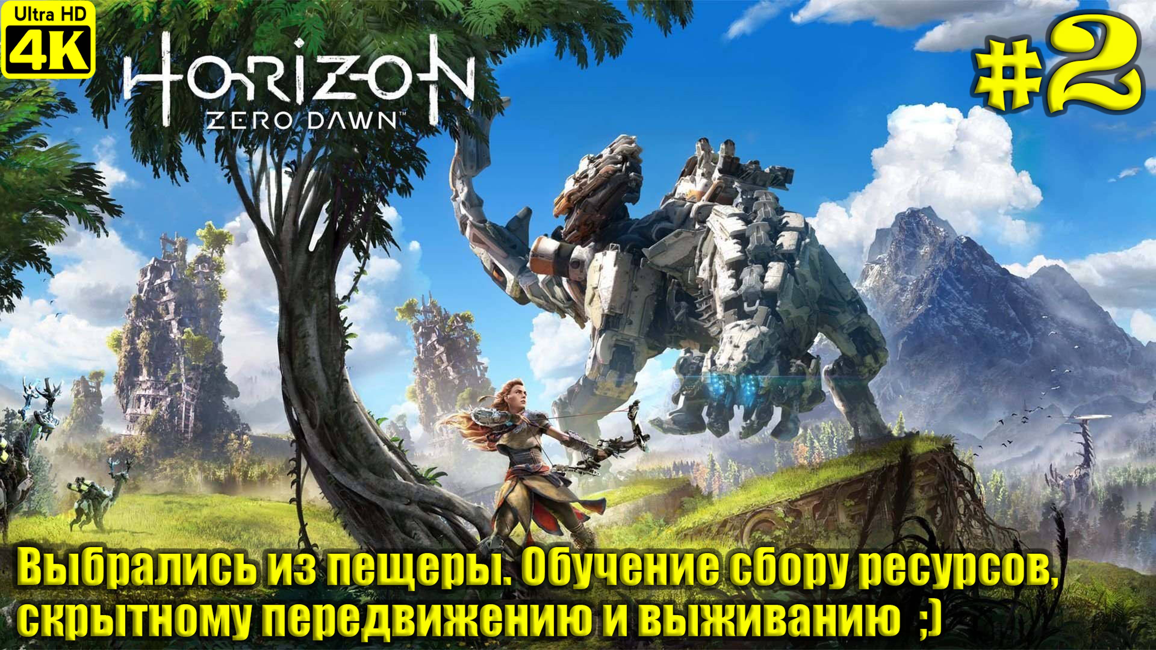 Horizon Zero Dawn Complete Edition [4K] ➤ Прохождение на Русском ➤ Часть 2