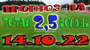 Футбол. Прогноз на тотал больше 2.5 14.10.2022
