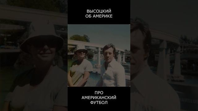 ВЫСОЦКИЙ ПРО АМЕРИКУ. ПЕСНЯ ПРО АМЕРИКАНСКИЙ ФУТБОЛ