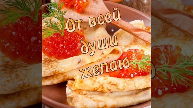 С масленицей