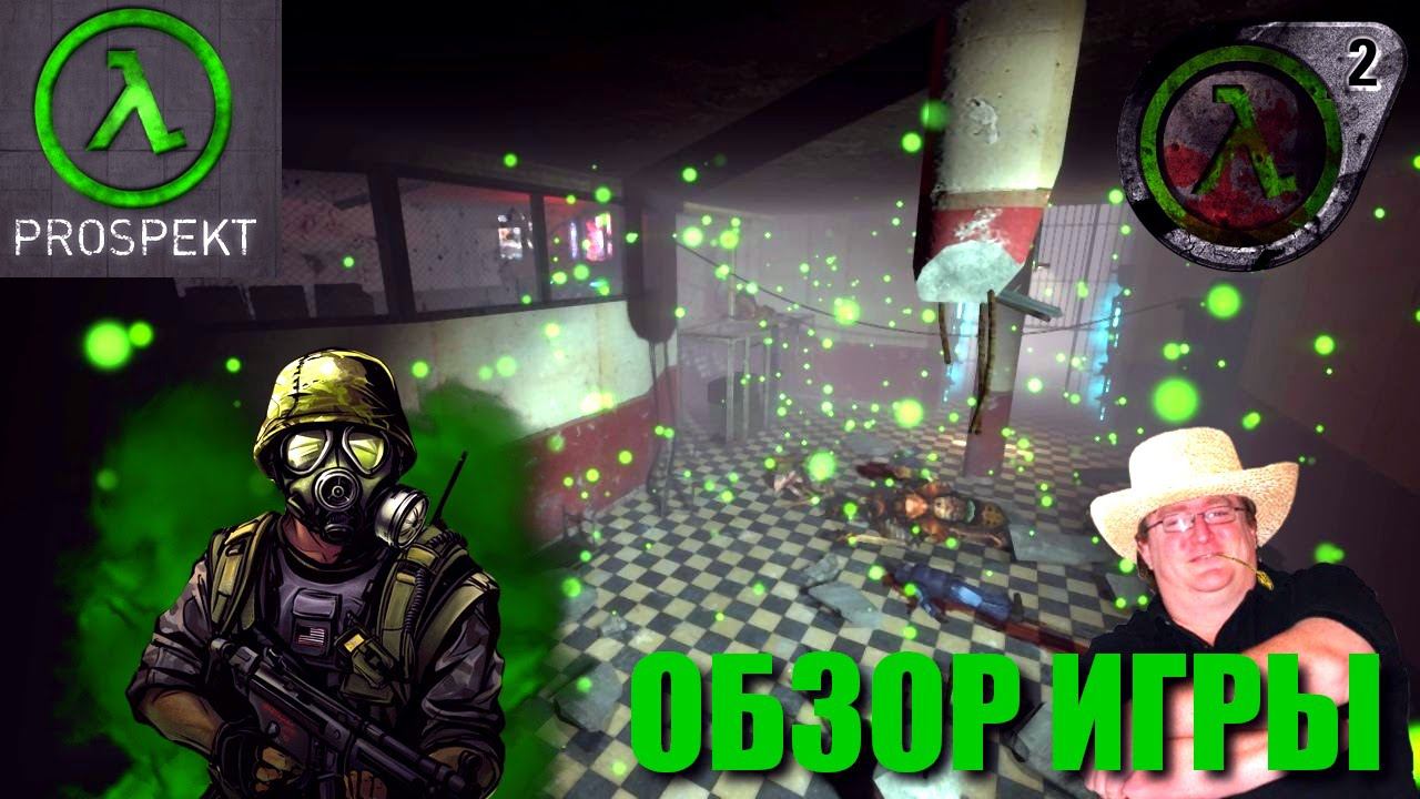 Prospekt Обзор игры (Заменитель Half-Life 3)