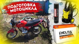 ПОДГОТОВКА МОТОЦИКЛА К СЕЗОНУ | MINSK D4 125 | МОТО СЕЗОН 2022 | НОВЫЙ МИНСК Д4 125