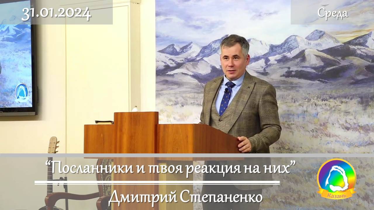 2024.01.31 "Посланники и твоя реакция на них" Дмитрий Степаненко | Вечернее служение