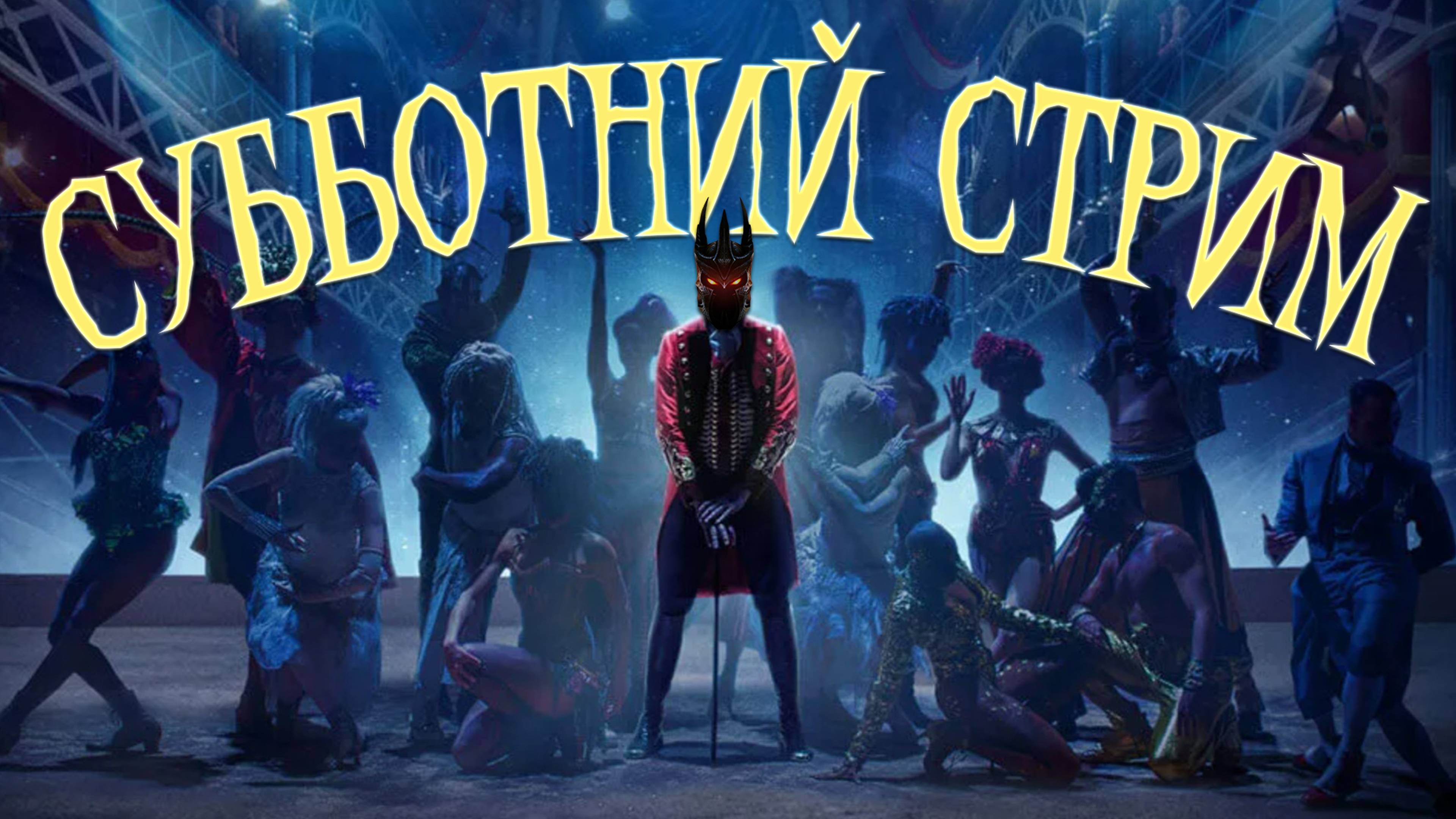 СУББОТНИЙ СТРИМ