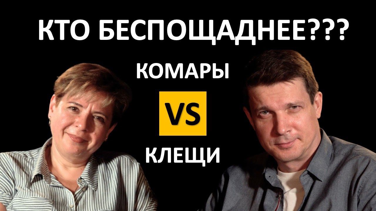 ОТКУДА К НАМ ЛЕТЯТ КОМАРЫ-УБИЙЦЫ / КЛЕЩЕВОЙ БОРРЕЛИОЗ /  ЧТО СКРЫВАЕТ ВЕЧНАЯ МЕРЗЛОТА