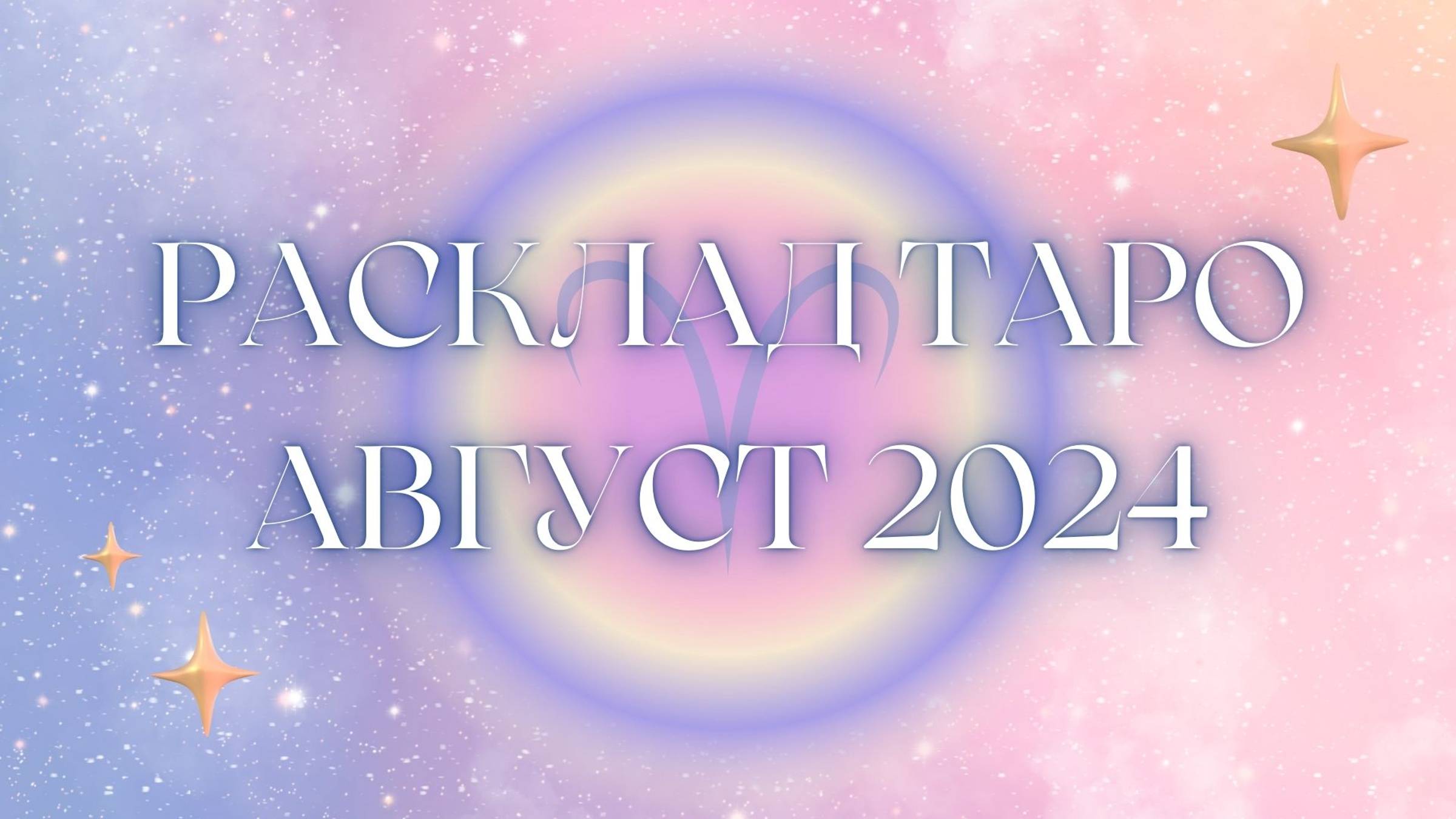 ОВЕН ♈️ АВГУСТ 2024 ТАРО ПРОГНОЗ
