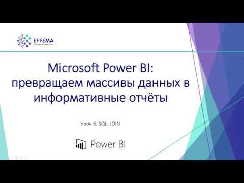 Аналитик Power BI. Урок 9.2. JOIN