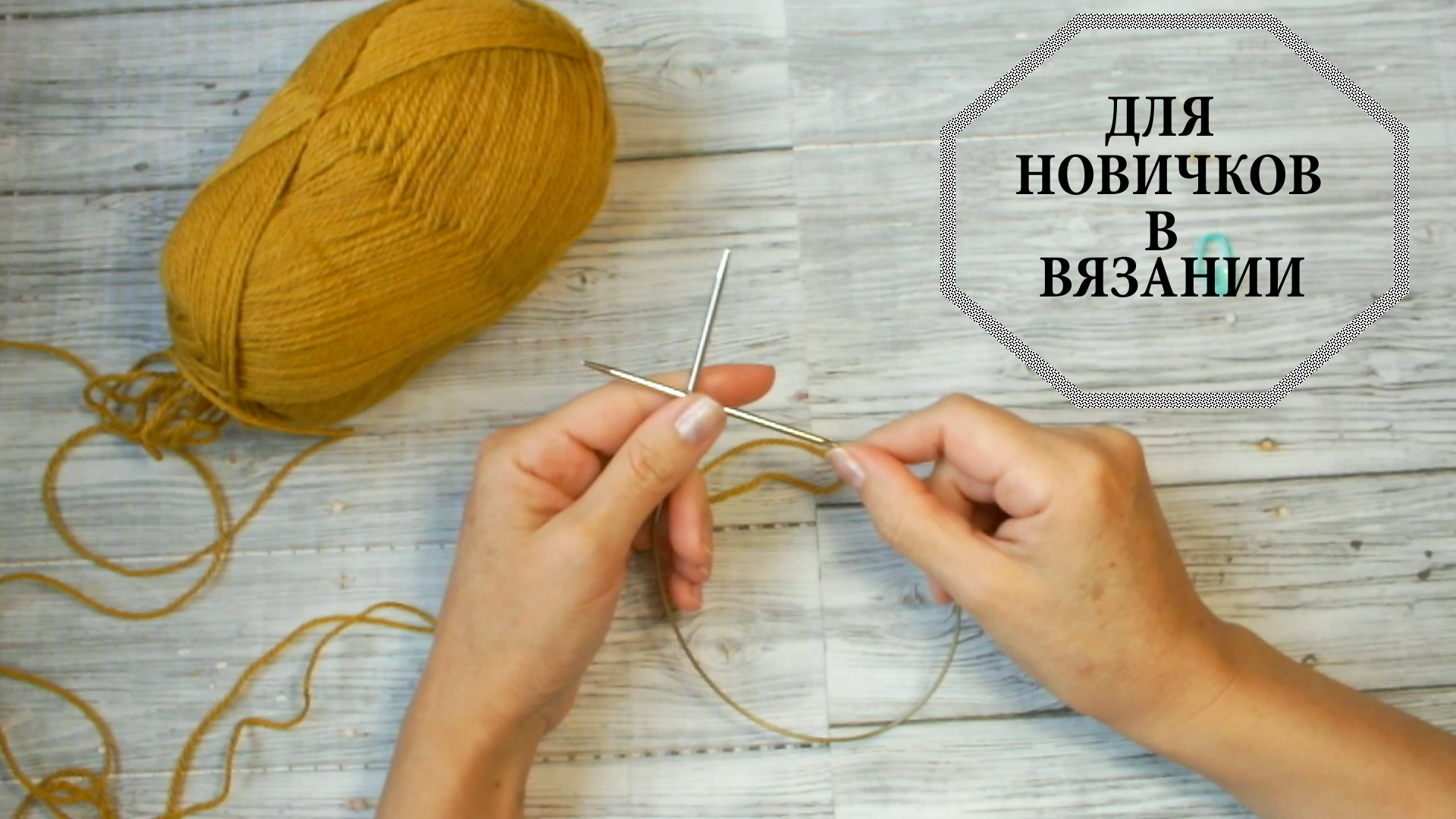 ВЯЗАНИЕ// КОРОТКО О ПОЛЕЗНОМ// ДЛЯ НОВИЧКОВ В ВЯЗАНИИ// ПОРЦИЯ 1