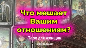 Это факт!!! Что мешает вашим отношениям? Гадание. Таро