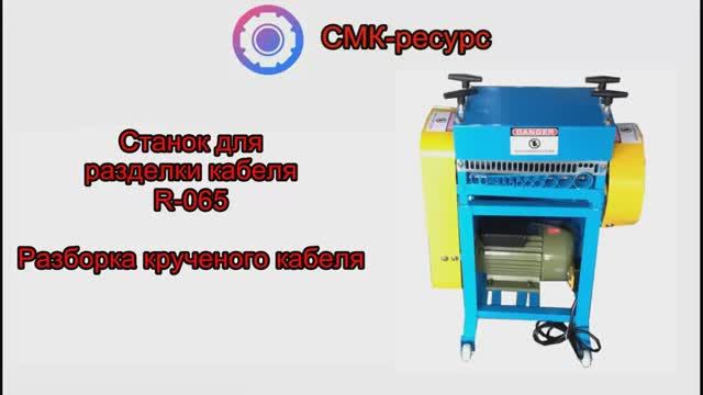 ✔ Разбираем крученый кабель.  Cтанок R 065