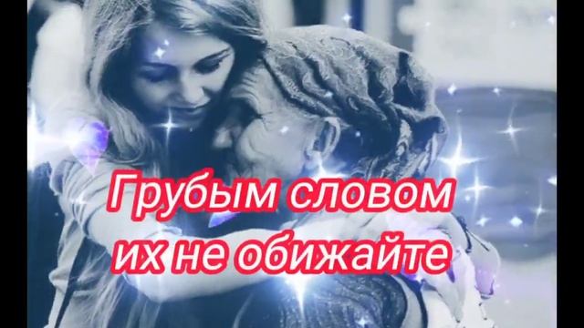 Берегите близких
