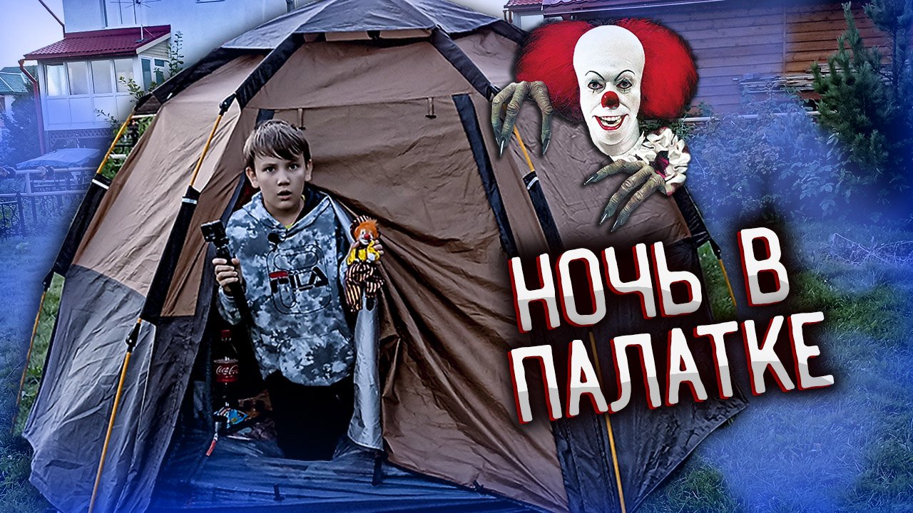 СНОВА ПРОВЕЛИ НОЧЬ В ПАЛАТКЕ! НАШЛИ ИГРУШКУ КЛОУНА В 3 ЧАСА НОЧИ, ЧЕЛЛЕНДЖ.