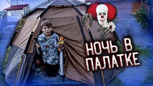 СНОВА ПРОВЕЛИ НОЧЬ В ПАЛАТКЕ! НАШЛИ ИГРУШКУ КЛОУНА В 3 ЧАСА НОЧИ, ЧЕЛЛЕНДЖ.