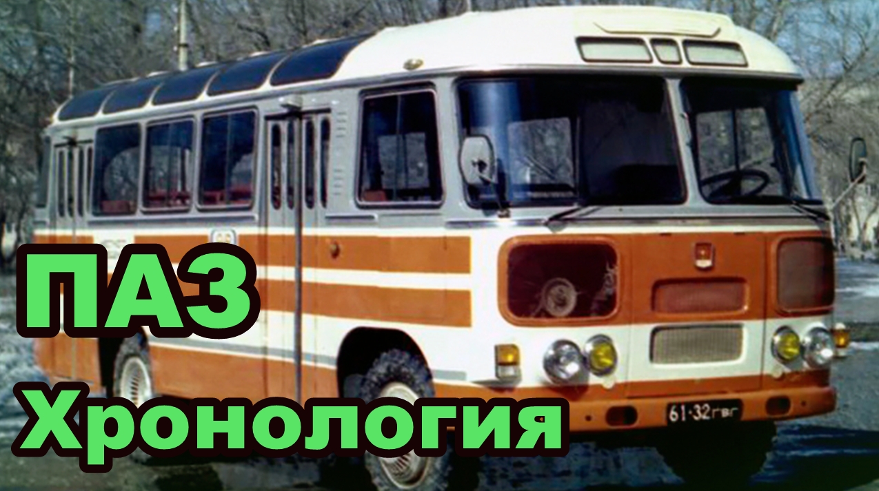 Хронология моделей автобусов ПАЗ. Опытные и серийные модели