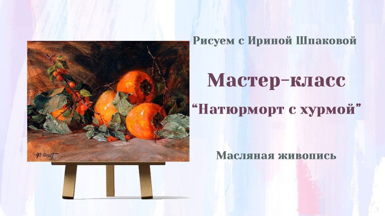 Мастер-класс "Натюрморт с хурмой"