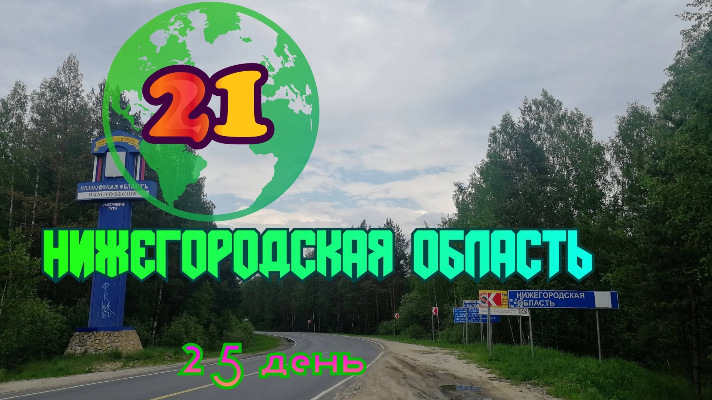 21🚴♀️ Палех, Нижегородская область. Велотрип на Merida TFS 300.2800 км.