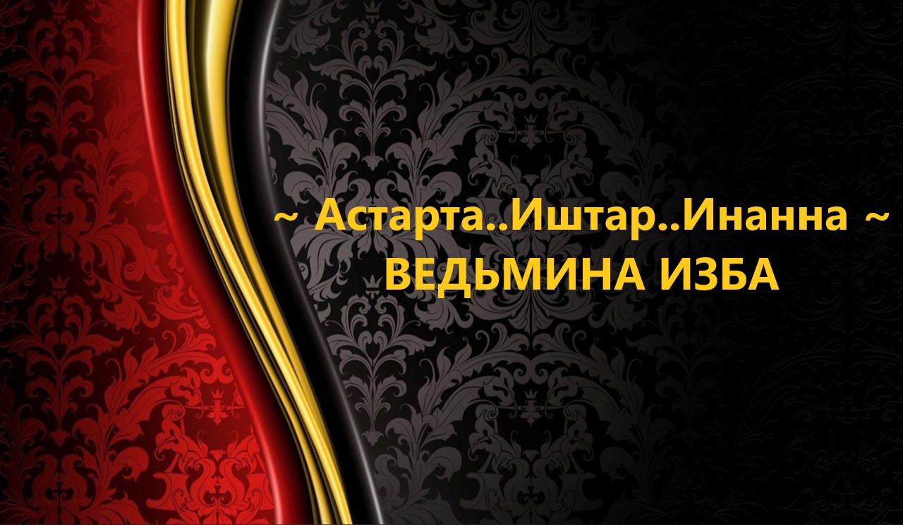 АСТАРТА..ИШТАР..ИНАННА..АВТОР: ИНГА ХОСРОЕВА