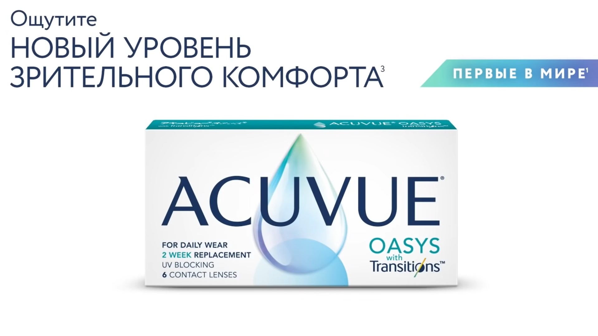 ACUVUE® OASYS with TRANSITIONS - Линзы с технологией интеллектуальной адаптации к свету.