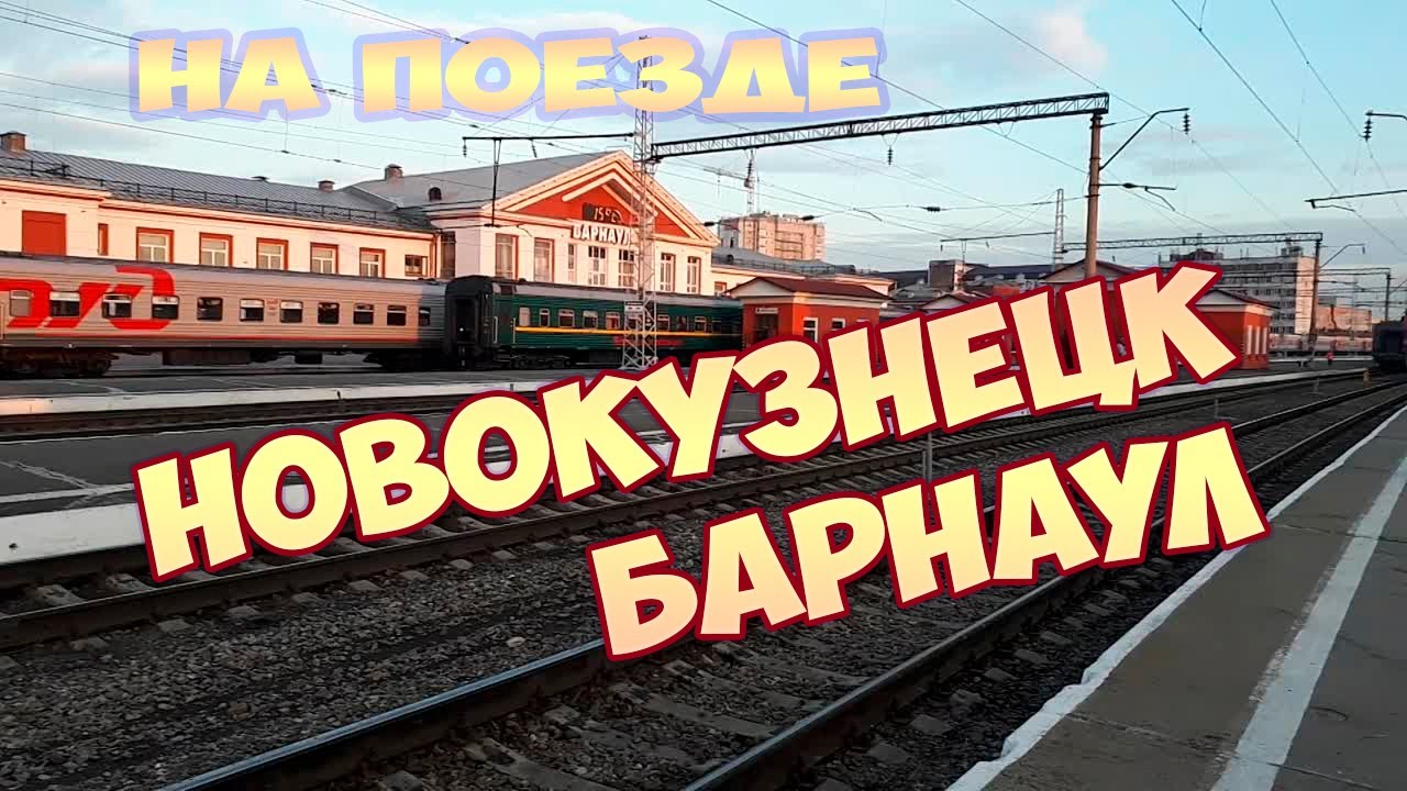 Новокузнецк - Барнаул из окна поезда 2020