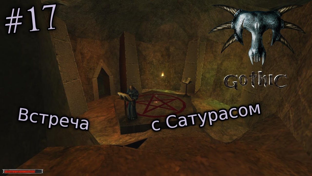 Готика / Gothic. №17 - Встреча с Сатурасом[+ юнитор].