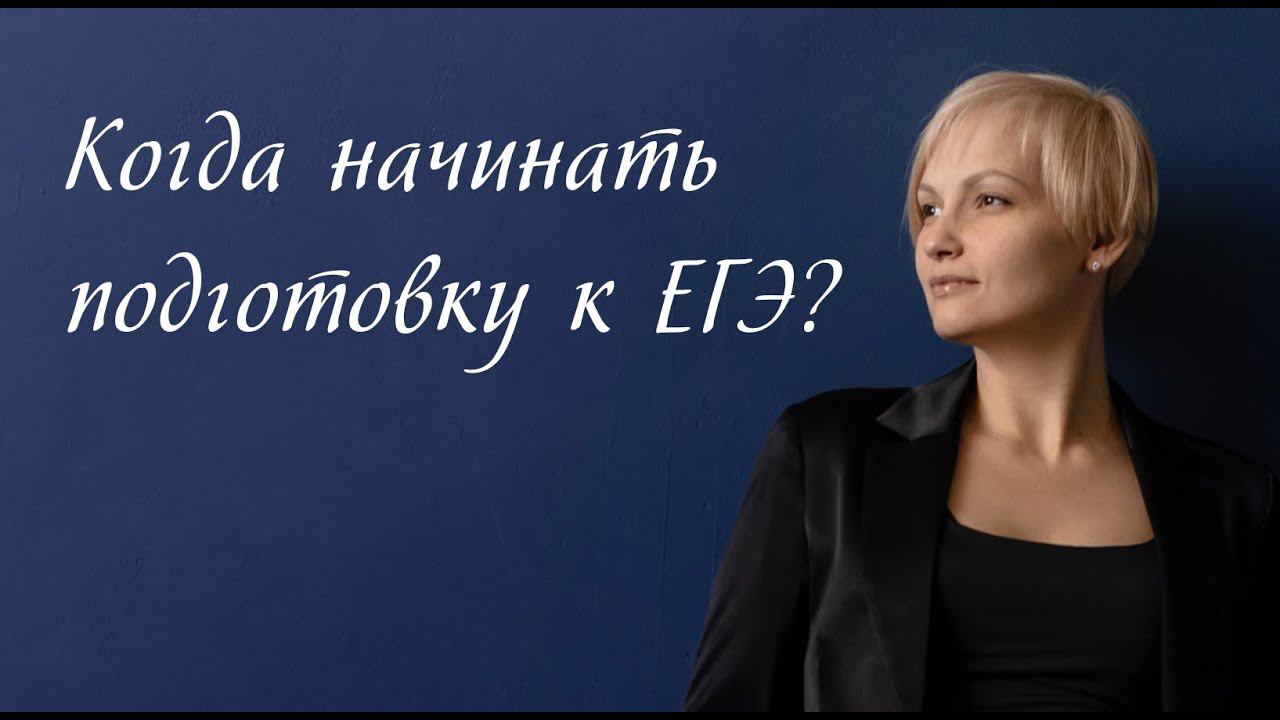 Когда начинать подготовку к ЕГЭ