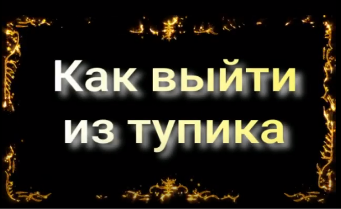 Как выйти из тупика.mp4