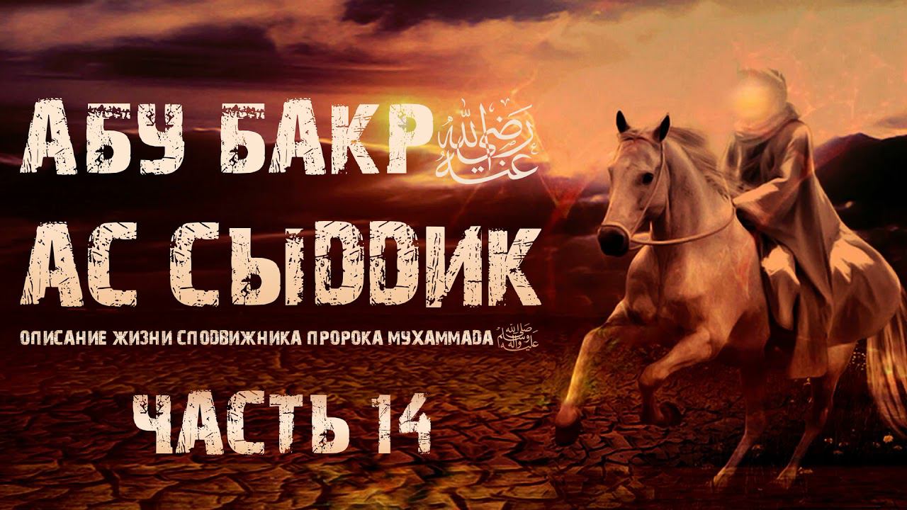 Абу Бакр. Описание жизни сподвижников. О битве при Табуке и Хадже Абу Бакра. Урок 14