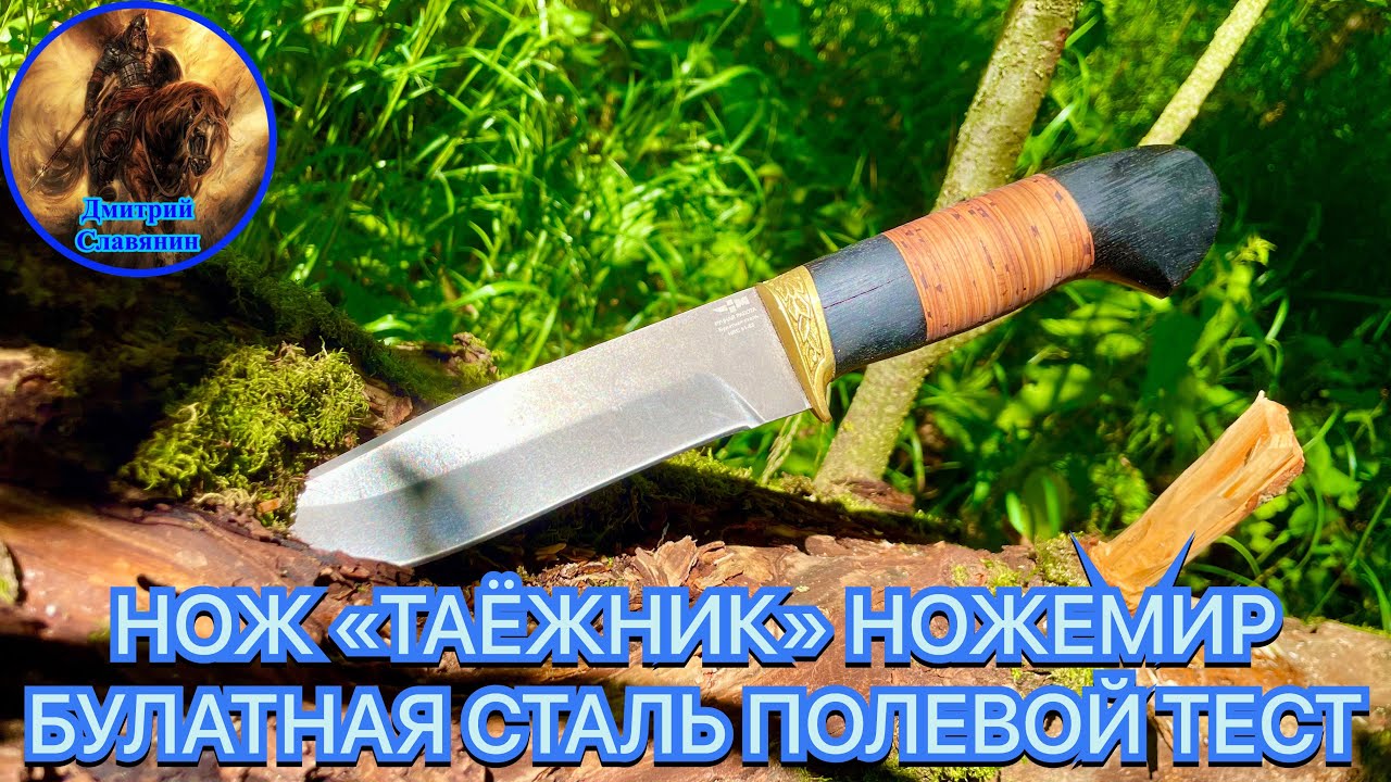 НОЖ «ТАЁЖНИК» НОЖЕМИР БУЛАТНАЯ СТАЛЬ ПОЛЕВОЙ ТЕСТ. НОЖ СЛОМАН???