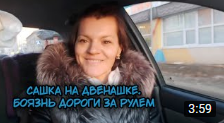 Сашка на двенашке.  Начинающий водитель.  Страх на дороге за рулём.